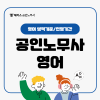 공인노무사 시험 영어 성적 기준과 인정기간은 토익 지텔프 텝스 등 네이버 블로그